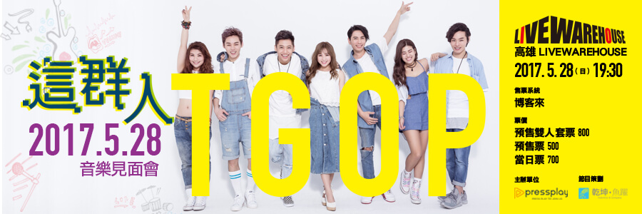 這群人TGOP 音樂見面會−高雄場 | Kaohsiung Music Center