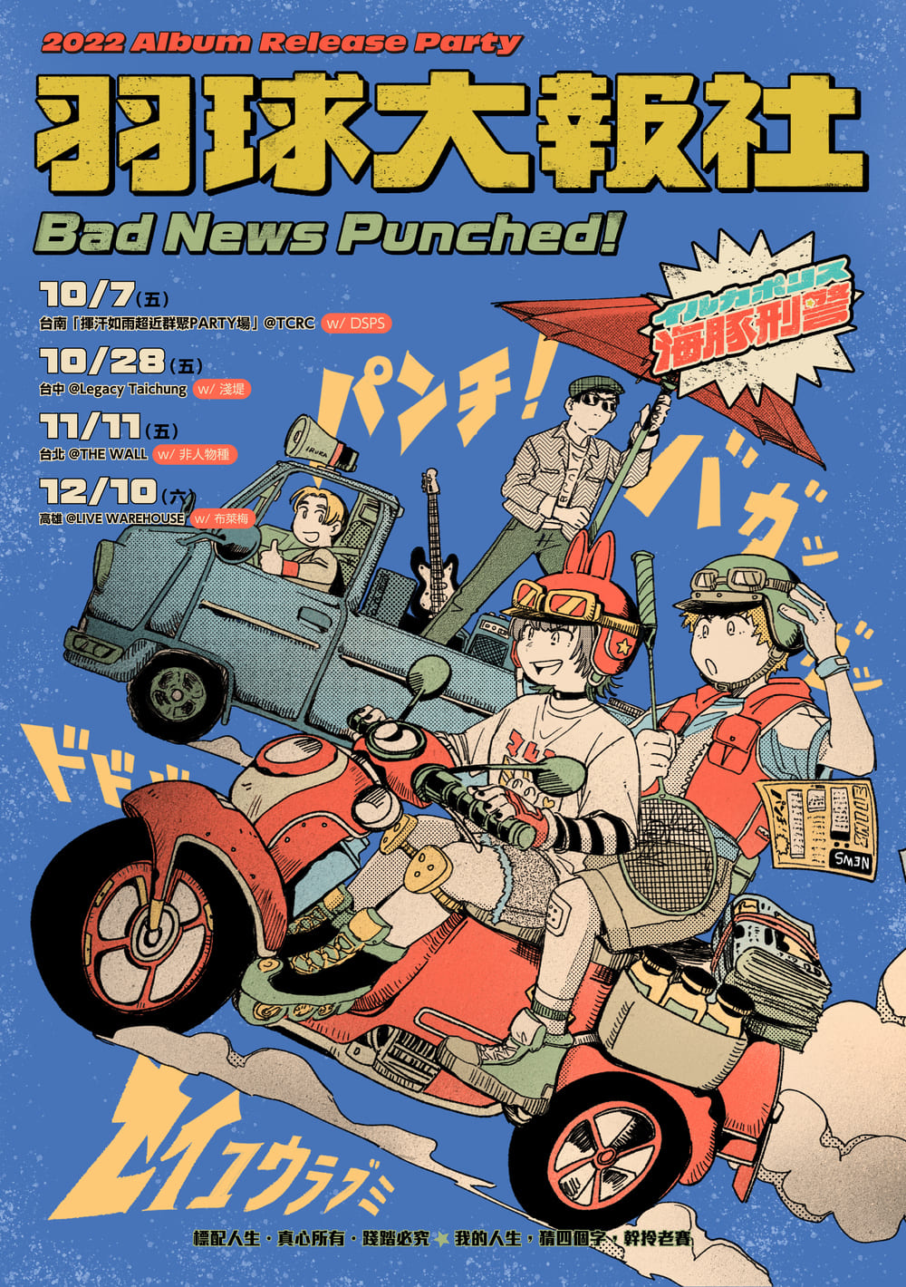 🔫 羽球大報社《𝘽𝘼𝘿 𝙉𝙀𝙒𝙎 𝙋𝙐𝙉𝘾𝙃𝙀𝘿!》2nd Album Release Party Tour_ 高雄場 🏸💫 | 高雄流行音樂中心