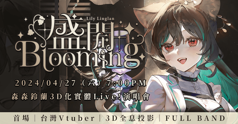 Vtuber森森鈴蘭Lily Linglan《盛開Blooming》3D化實體Live!演唱會 | 高雄流行音樂中心