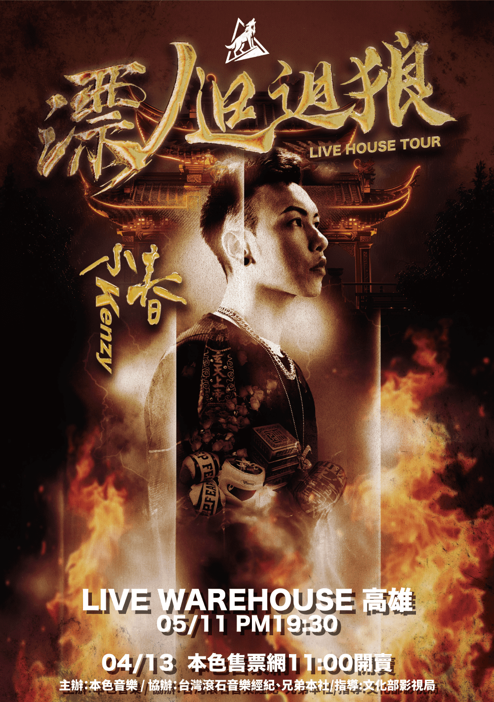 「小春 Kenzy 漂丿𨑨迌狼 Live House 巡演」 | 高雄流行音樂中心