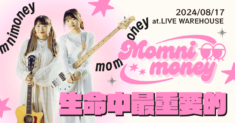 母女雙人組樂團Momni Money\正式出道／『生命中最重要的』 | 高雄流行音樂中心