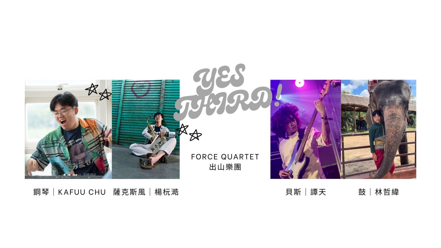 YES THIRD！出山樂團 Force Quartet | Kaohsiung Music Center