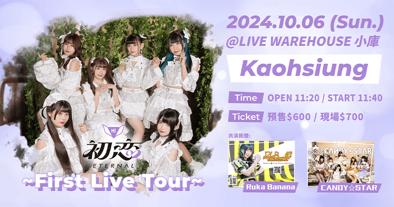 初恋Eternal ~First Live Tour~ 高雄公演 | Kaohsiung Music Center