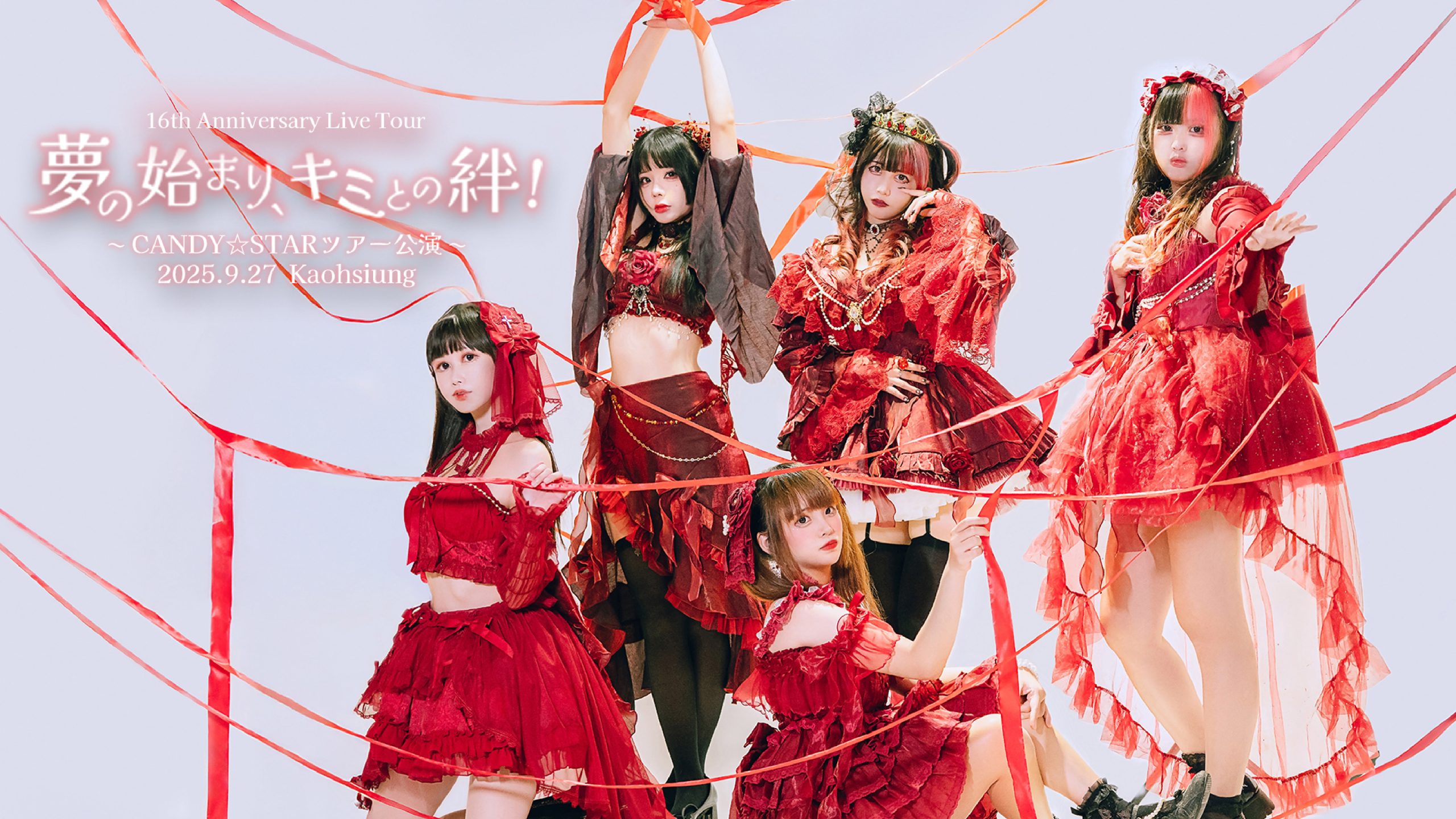 〜CANDY☆STARツアーShow〜16th Anniversary Live Tour 「夢の始まり、キミとの絆！」-Kaohsiung-